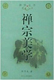 禅宗美学 张节末【书】