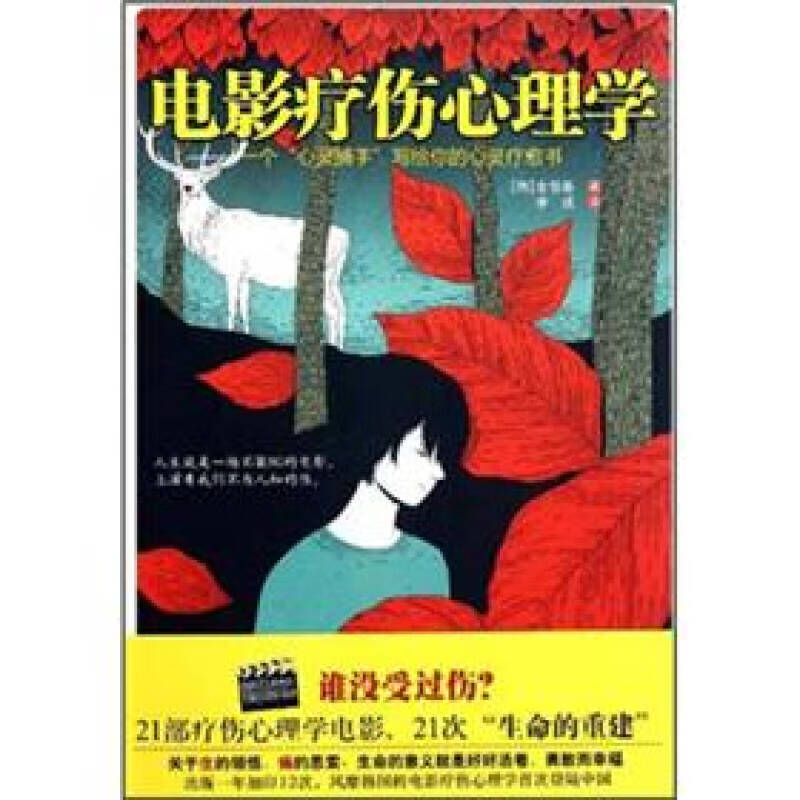 【书】电影疗伤心理学