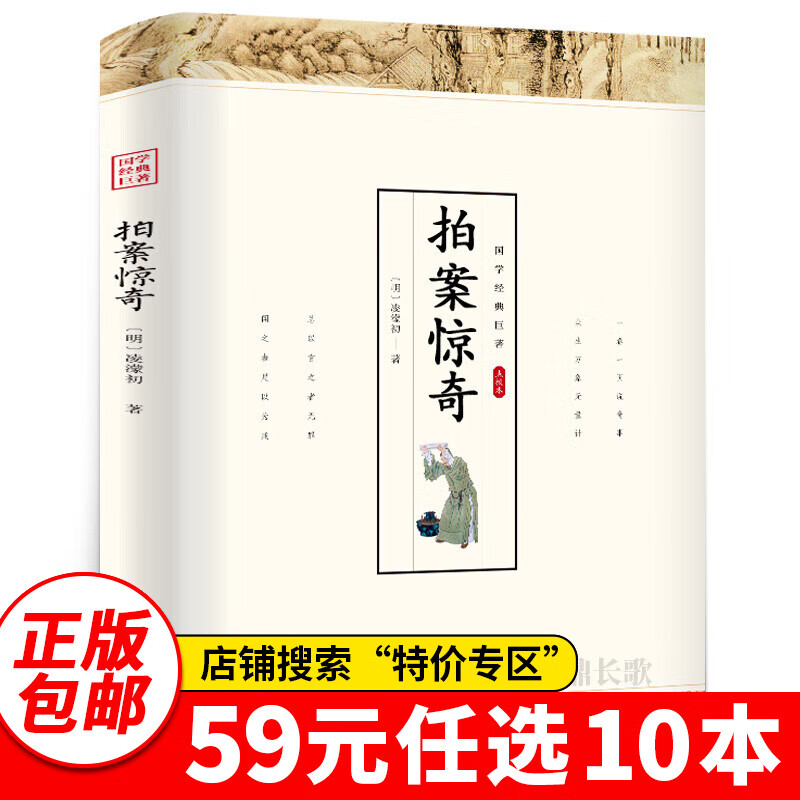 特价专区59元10本特价专区书 拍案惊奇 凌濛初/著白话文全译全解单本包邮成人青少年版一刻二刻三刻拍案惊奇小说书