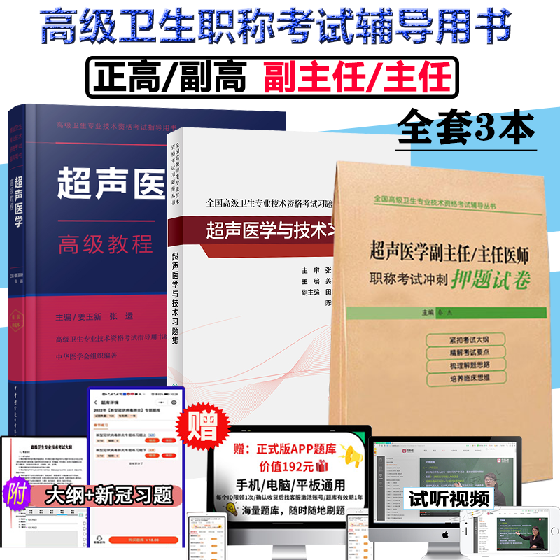 人卫版2023年超声医学副主任医师卫生技术教程+习题集张运主编+冲刺押题试卷副高正高主任医师超声医学与技术晋升考试黑白考试版