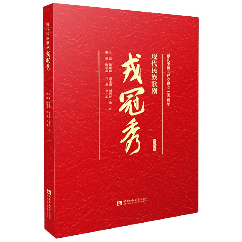 现代民族歌剧戎冠秀(视听版)