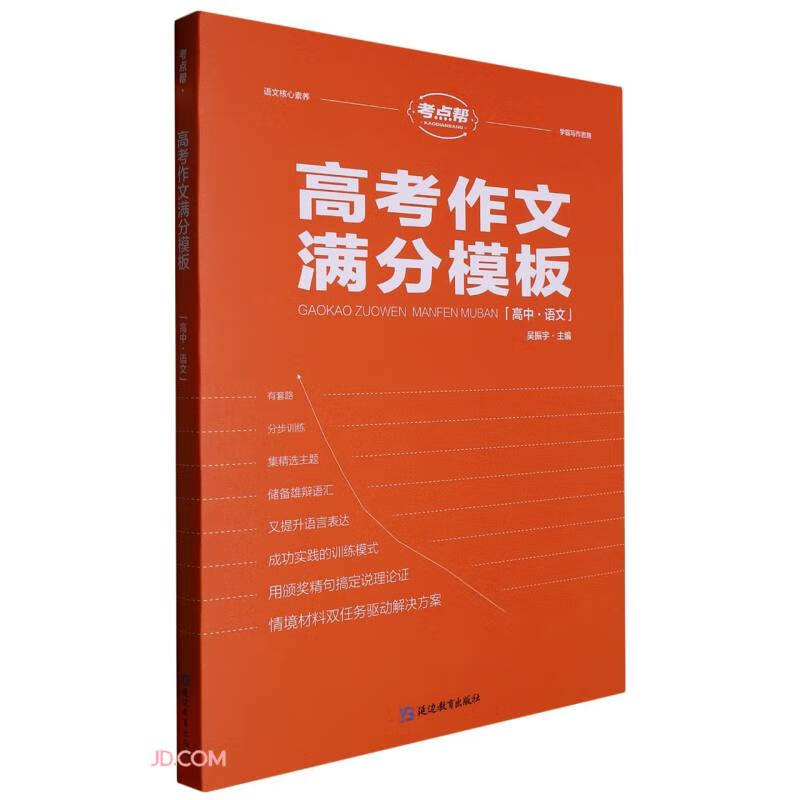 高考作文满分模板(高中语文)/考点帮
