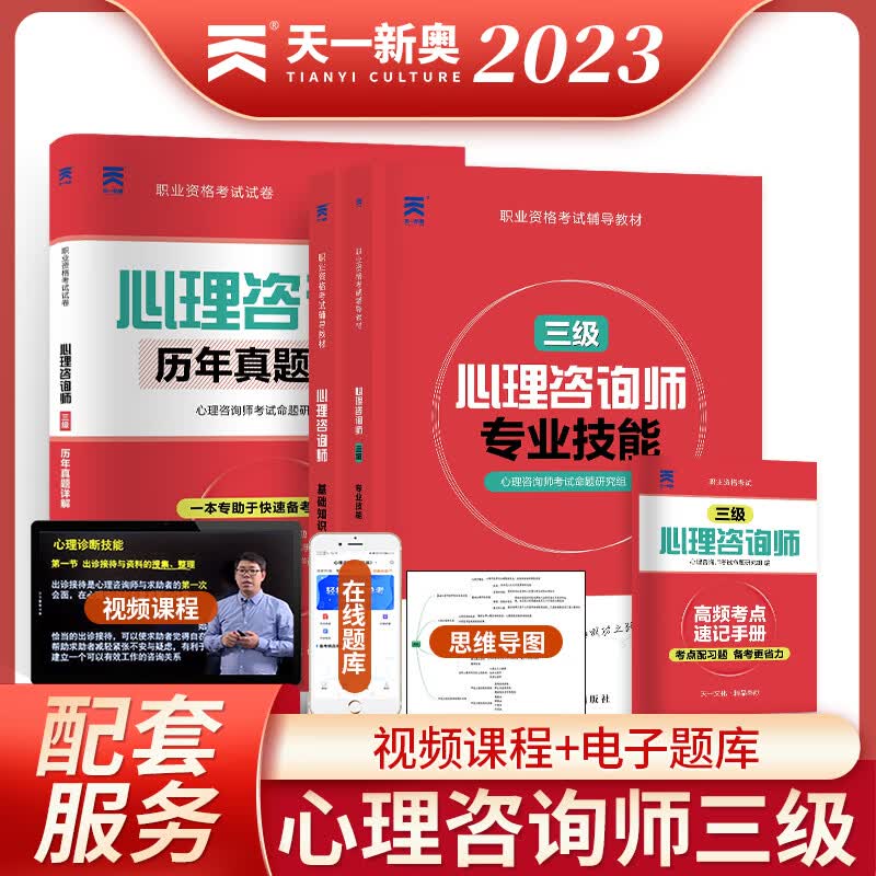 2023年心理学咨询师考试书籍 三级专业技能基础知识历年真题试卷题库2023新版国家中科院教材心里二级一级操