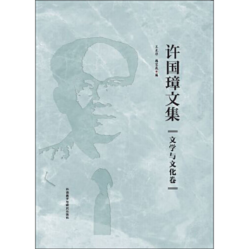 许国璋文集.文学与文化卷