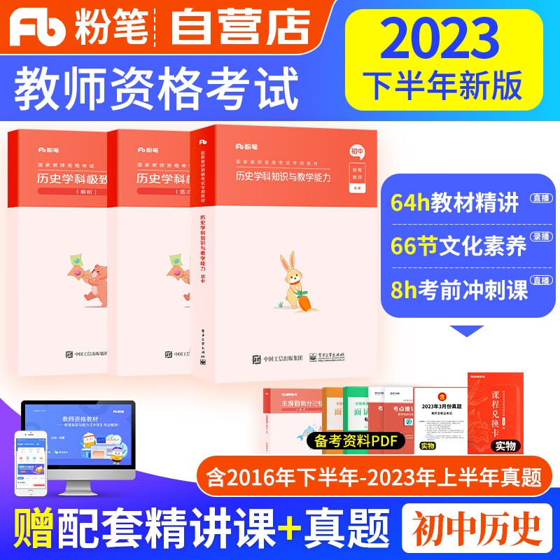 【单本包邮】教师资格证考试用书2023中学初中历史下半年 粉笔教资考试资料2023初高中 学科知识与教学能力+极致真题试卷科目三 可搭中公华图