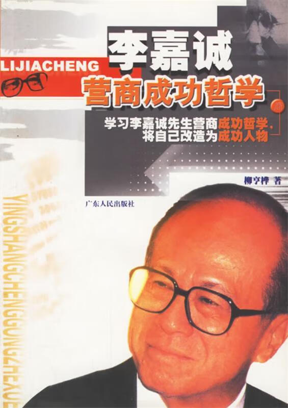 李嘉诚营商成功哲学