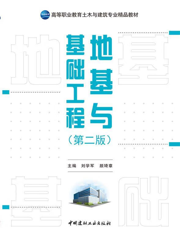 地基与基础工程