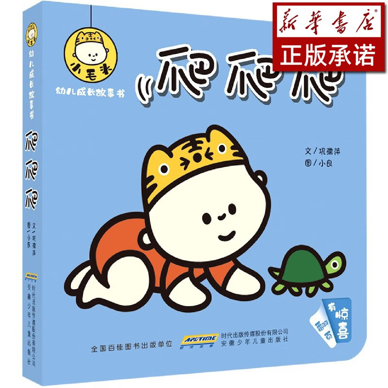 爬爬爬/小毛头幼儿成长故事书