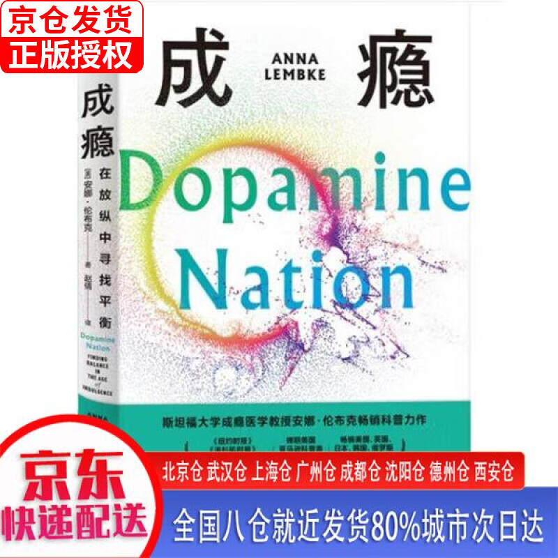 【新华全新书籍】成瘾：在放纵中寻找平衡（有些东西，你为什么总是戒不掉？不要逃避这个世界，我们可