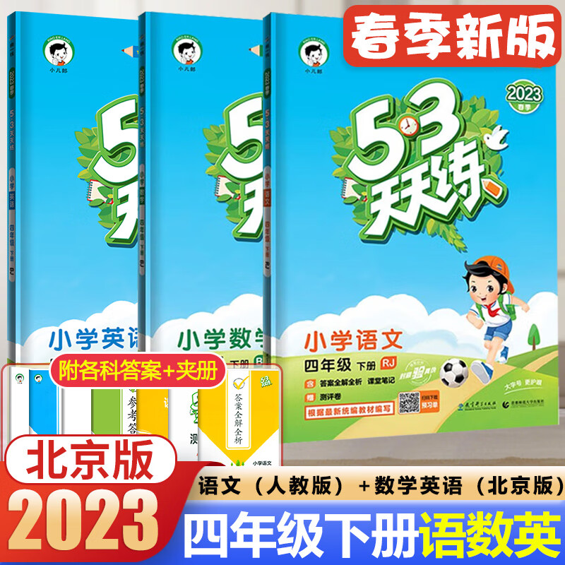 北京自选2023秋新版53天天练四年级上册语文数学英语北京版四年级语数英北京专用小学五三5.3天天练4四年级上下册同步训练习册 【下册3本】 语文人教版+数学英语北京版