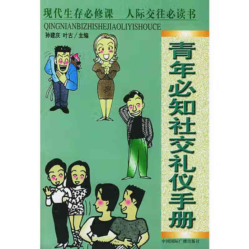【书】青年必知社交礼仪手册