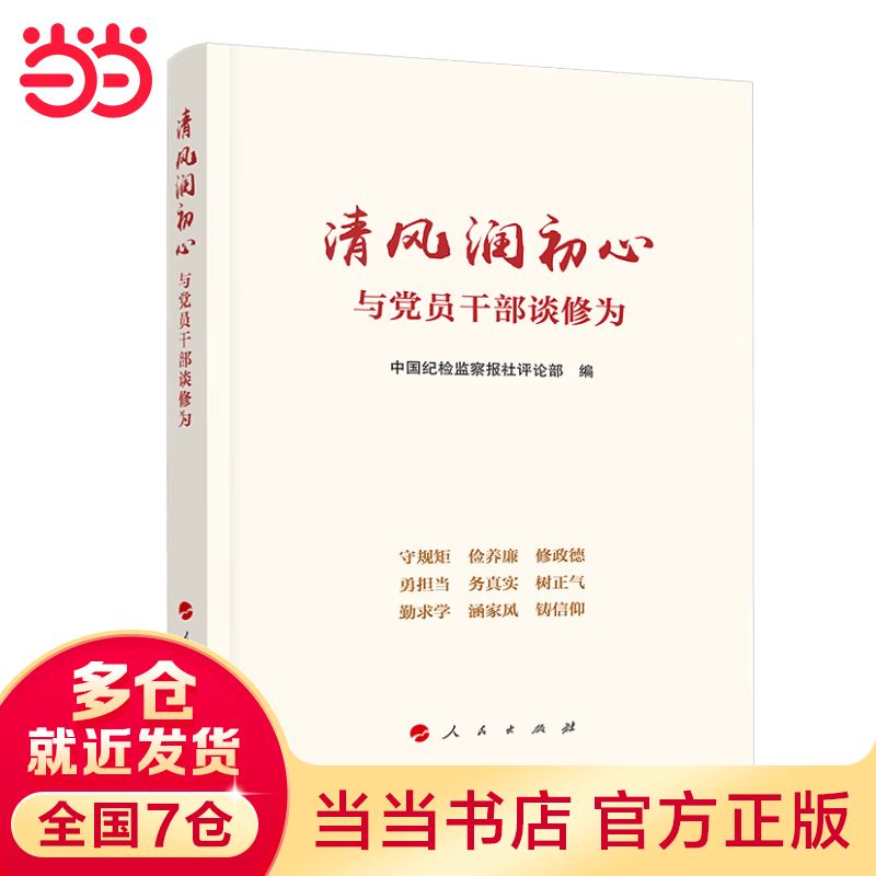 清风润初心——与党员干部谈修为