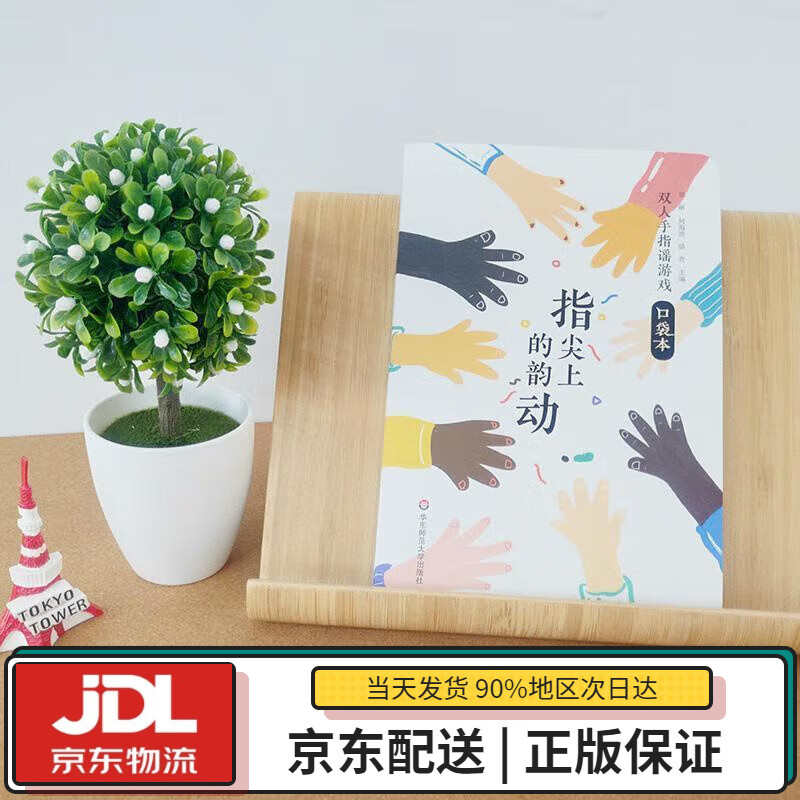 【全新送货上门】指尖上的韵动：双人手指谣游戏口袋本 章丽何海波骆贵 华东师范大学出版社有限公司
