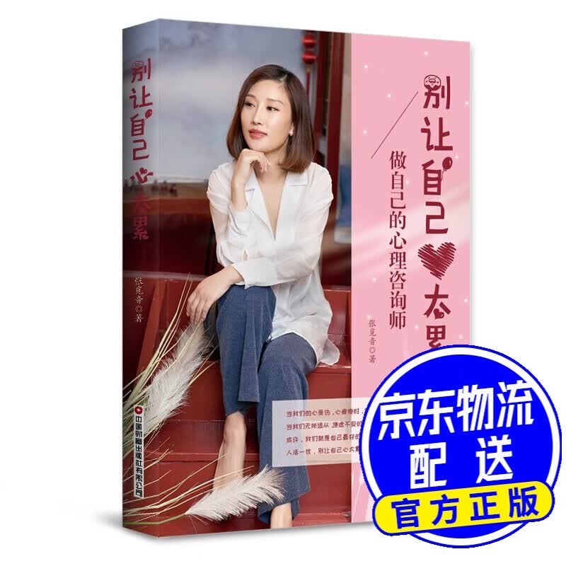 别让自己心太累：做自己的心理咨询师