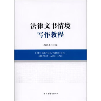 法律文书情境写作教程 郭林虎 编