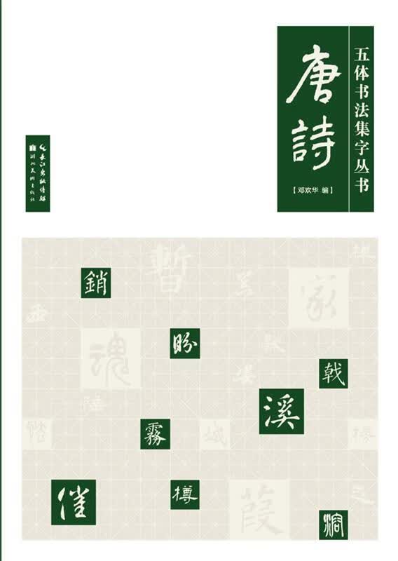 五体书法集字丛书·唐诗 邓欢华【书】