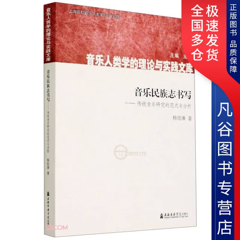 【书】音乐民族志书写 传统音乐研究的范式与分析
