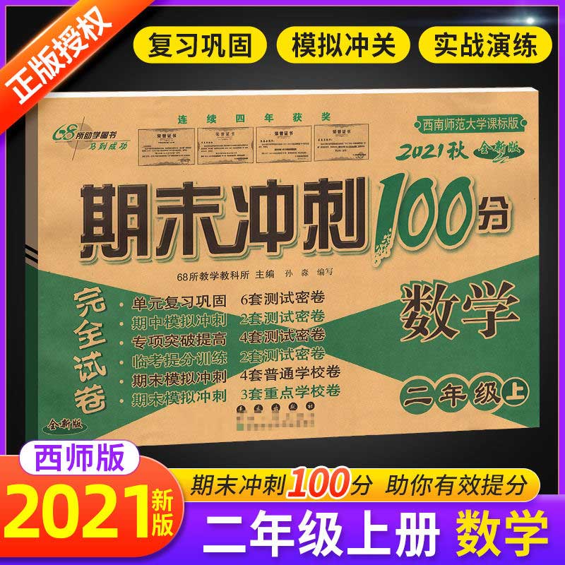 期末冲刺100分二年级下册上册语文数学英语试卷卷全套人教版西师北师大版小学教材同步专项训练习册单元期中真题模拟考试卷子 上册单本 数学【西师版】 小学二年级