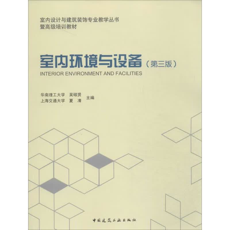 室内环境与设备(第3版)