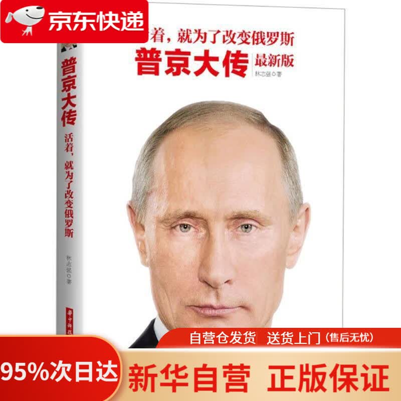 活着·就为了改变俄罗斯：普京大传 林志强 华中科技大学出版社 9787568004572