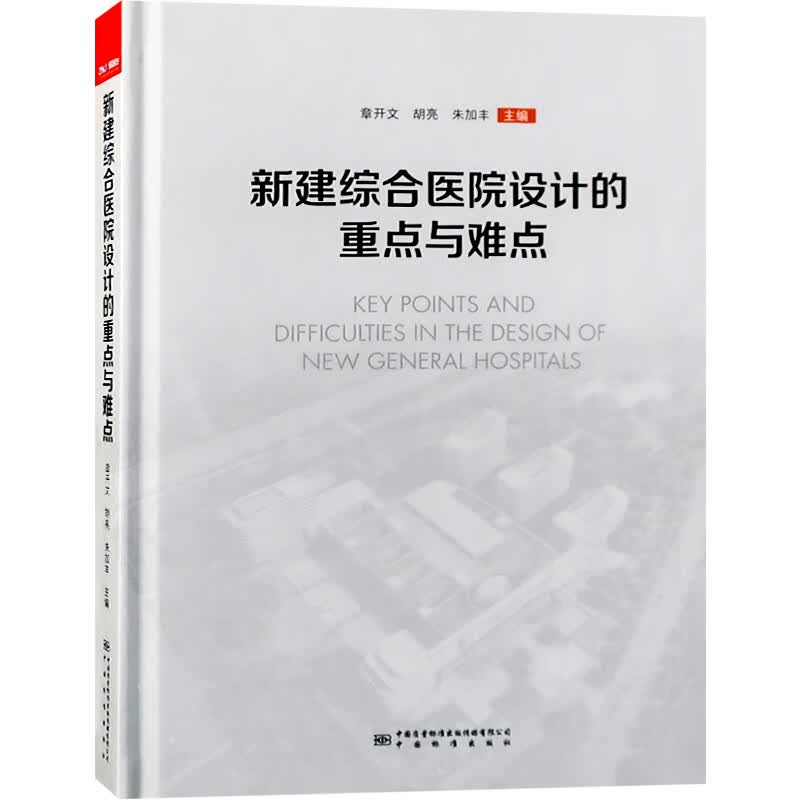 新建综合医院设计的重点与难点 医疗建筑设计指导章开文胡亮朱加丰主编书籍