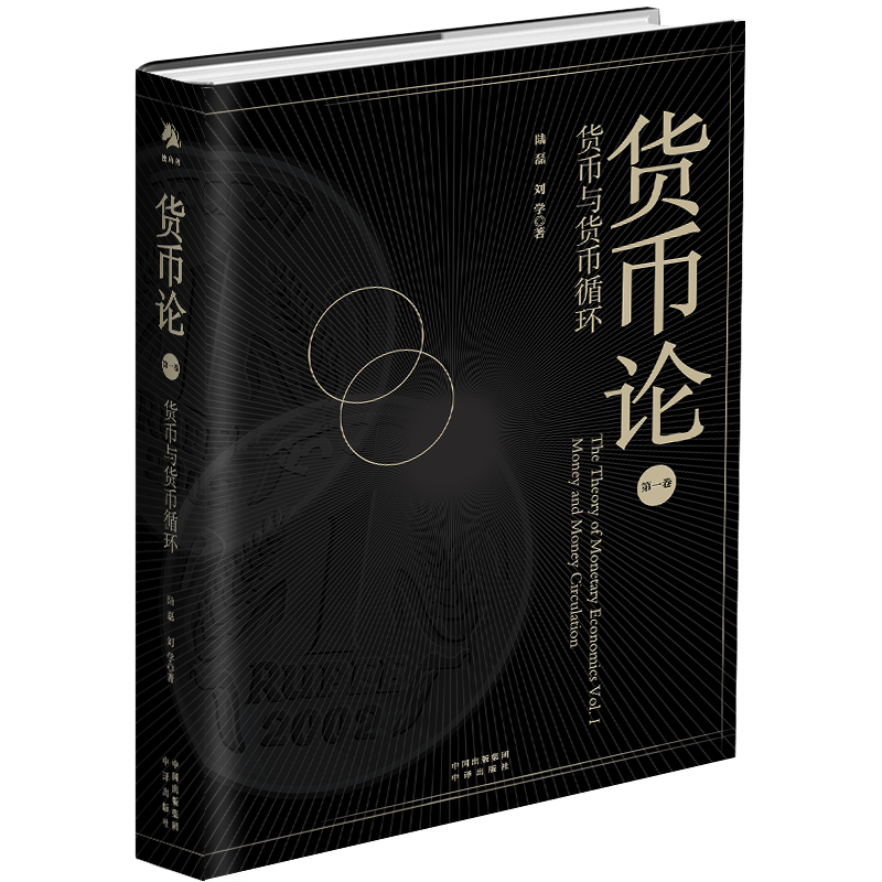 货币论：货币及货币循环 宏观经济学 货币研究方法 经济学