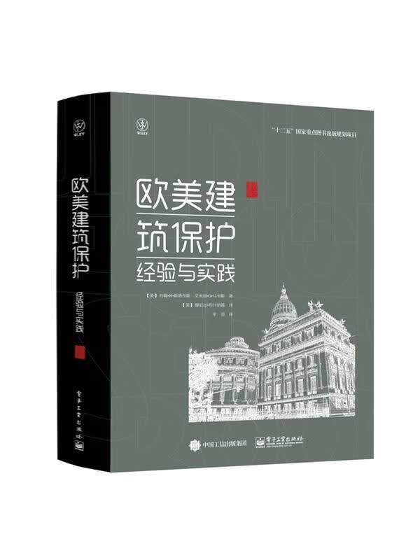 欧美建筑保护:经验与实践 John H. Stubbs(约翰.H.斯塔布斯), Emily G. M