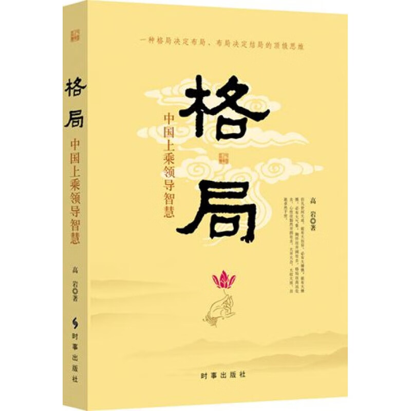 格局：中国上乘领导智慧