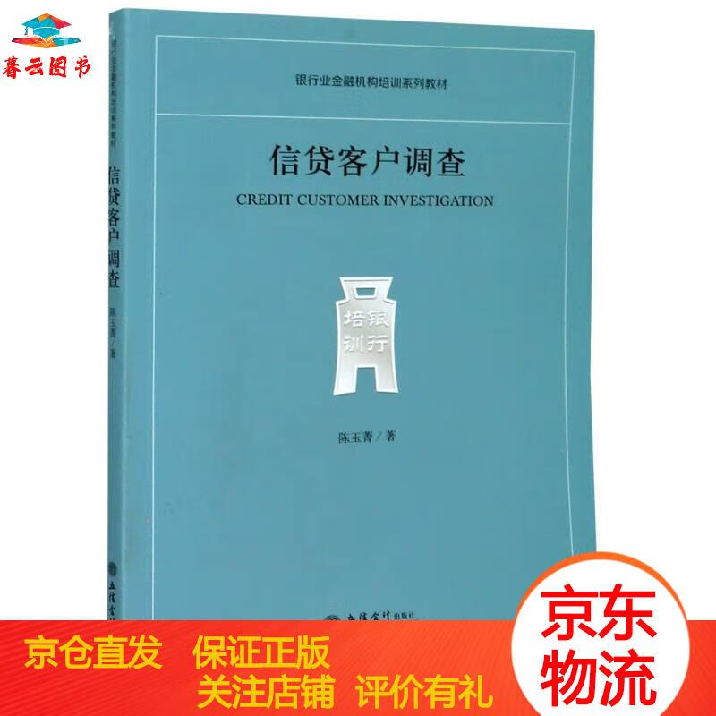 【京东配送 官方 自营速发】信贷客户调查 立信会计出版社 贷客户调查
