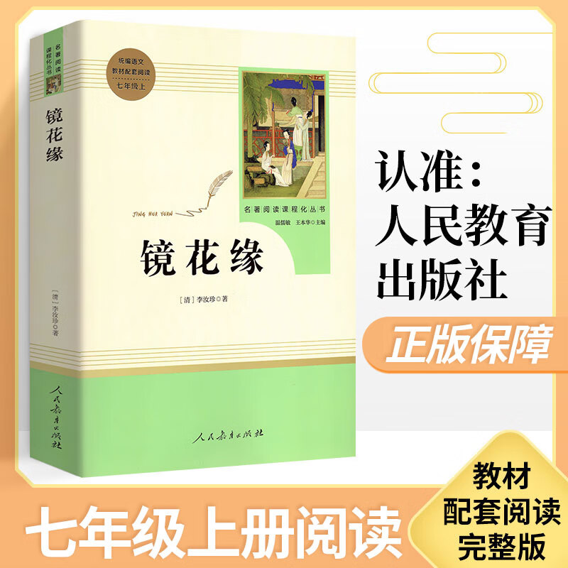 2022新版初中名著十二本 人教版初中课外阅读书籍简爱昆虫记红星照耀中国西游记水浒传七八九年级上下册选读 七上选读【镜花缘】
