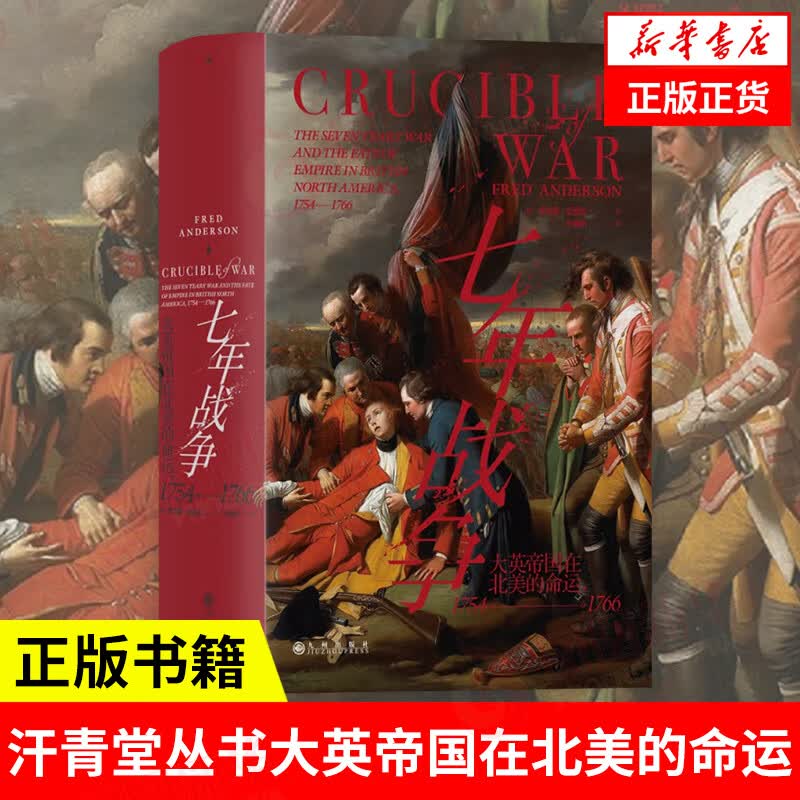 七年战争 大英帝国在北美的命运（1754—1766 ） 汗青堂丛书 历史书籍世界史 凤凰旗舰店