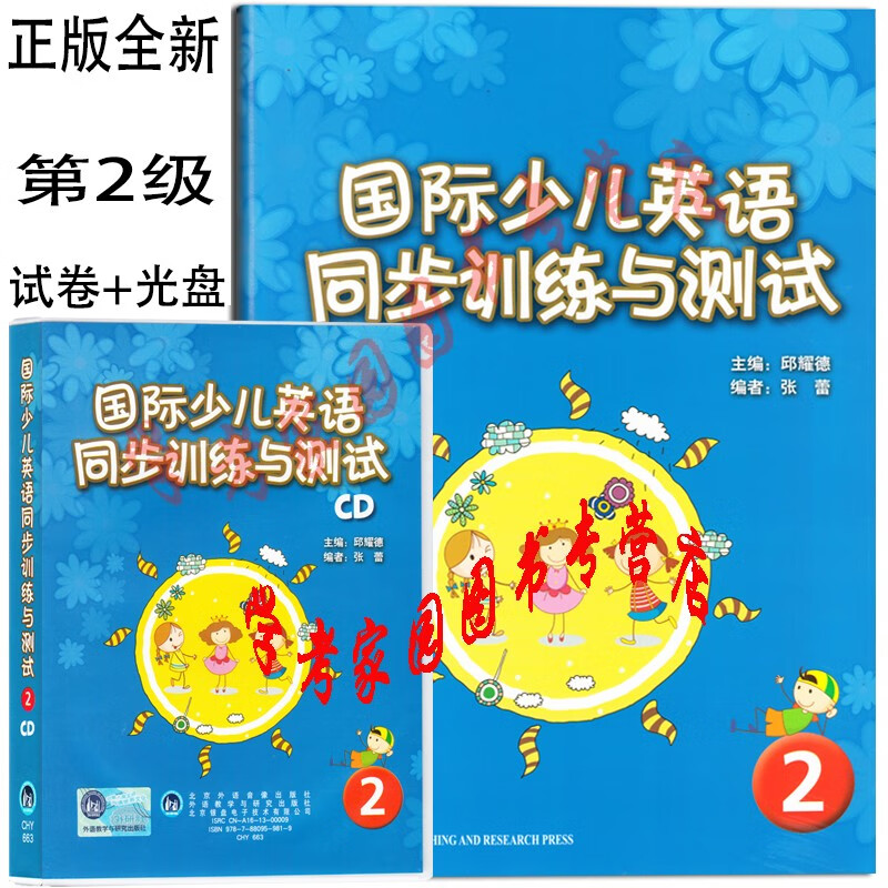 全新现货 剑桥国际少儿英语同步训练与测试2 kb2级测试卷+CD听力光盘3张 邱耀德 张蕾 9787513526463外研社