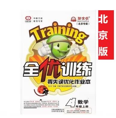 幸书  全优训练零失误优化作业本  4四年级数学上  BJ/北京版