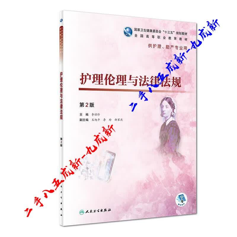 护理伦理与法律法规 李怀珍 人民卫生出版社 9787117277471