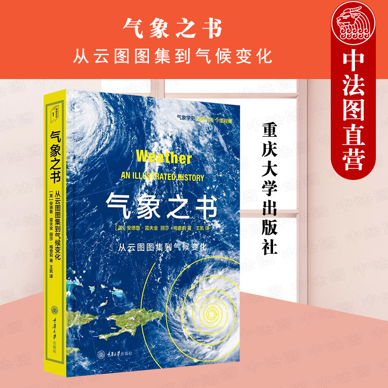 2021新 气象之书 从云图图集到气候变化 重庆大学出版社 人类与地球气候发展关系演变 博物学气象学史事件知识科普