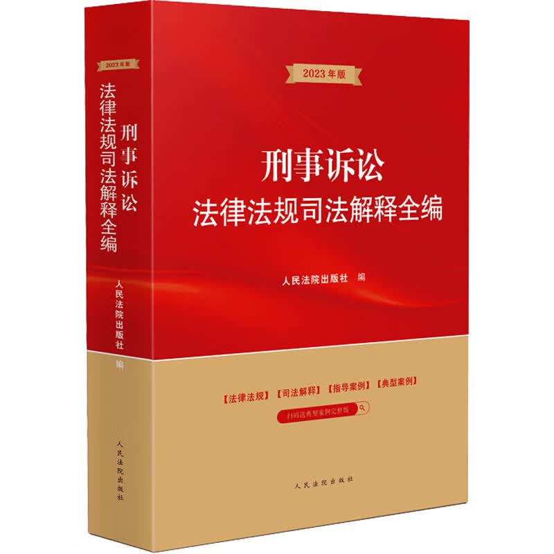 刑事诉讼法律法规司法解释全编 2023年版