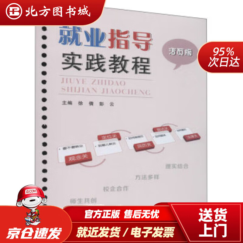 【现货】就业指导实践教程（活页版） 徐倩,彭云 9787567238930 苏州大学出版社