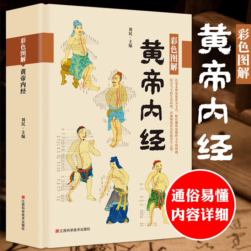 黄帝内经 彩色图解版 原著全集本草纲目全译全解白话文版中医书籍基础理论入门图解原文注解中医名著养生书籍