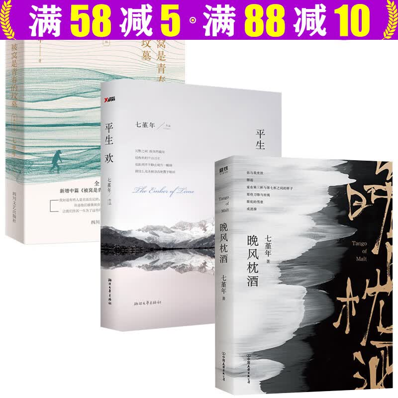 【包邮】七堇年小说作品 被窝是青春的坟墓经典纪念版+晚风枕酒+平生欢+近在远方 晚风枕酒+被窝是青春的坟墓+平生欢（套装3册）
