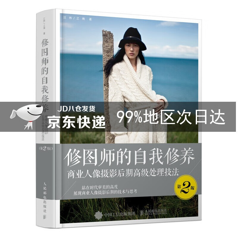 修图师的自我修养 商业人像摄影后期高级处理技法 第2版