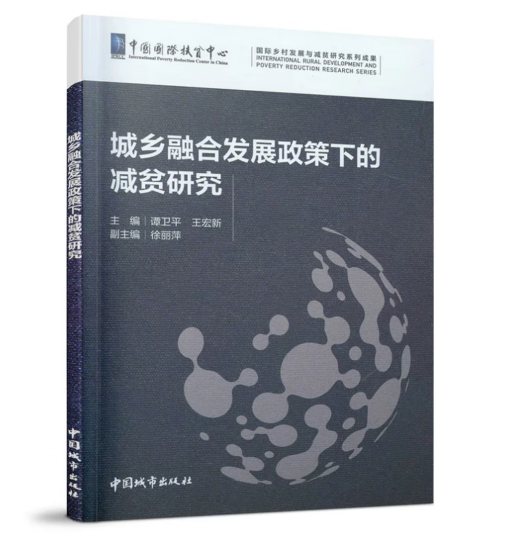 城乡融合发展政策下的减贫研究