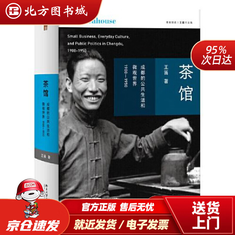 【现货】茶馆：成都的公共生活和微观世界，1900-1950王笛作品博雅撷英王笛 北方图书城