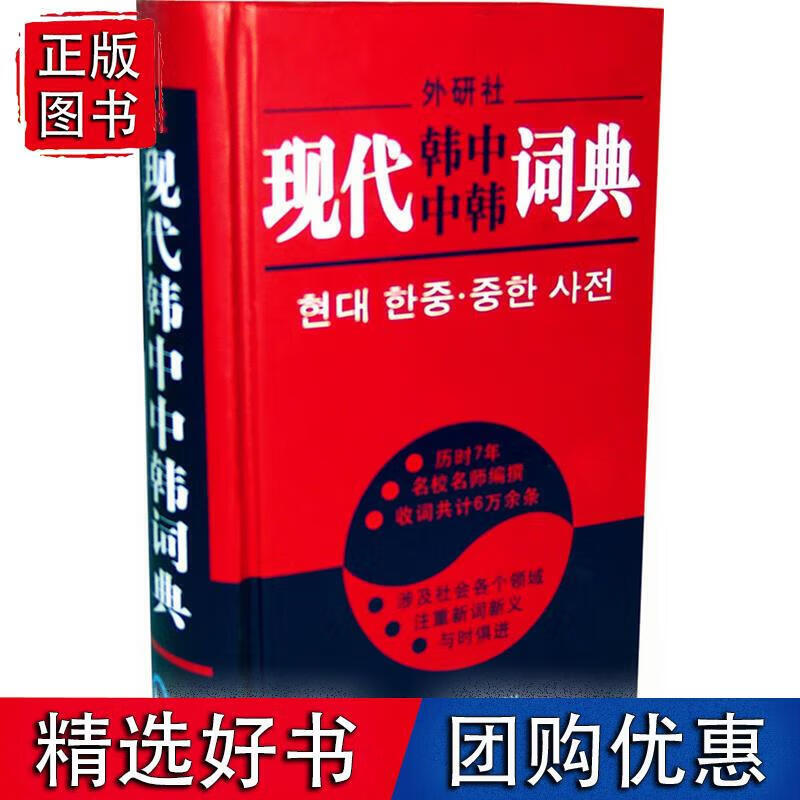 现代韩中中韩词典 李武英 等 9787560018591