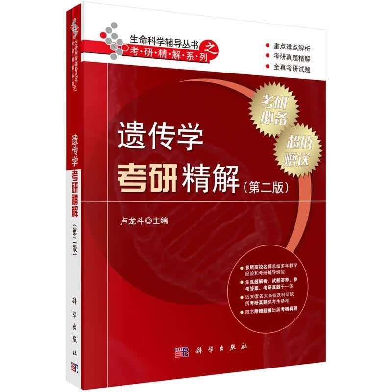 遗传学考研精解 卢龙斗