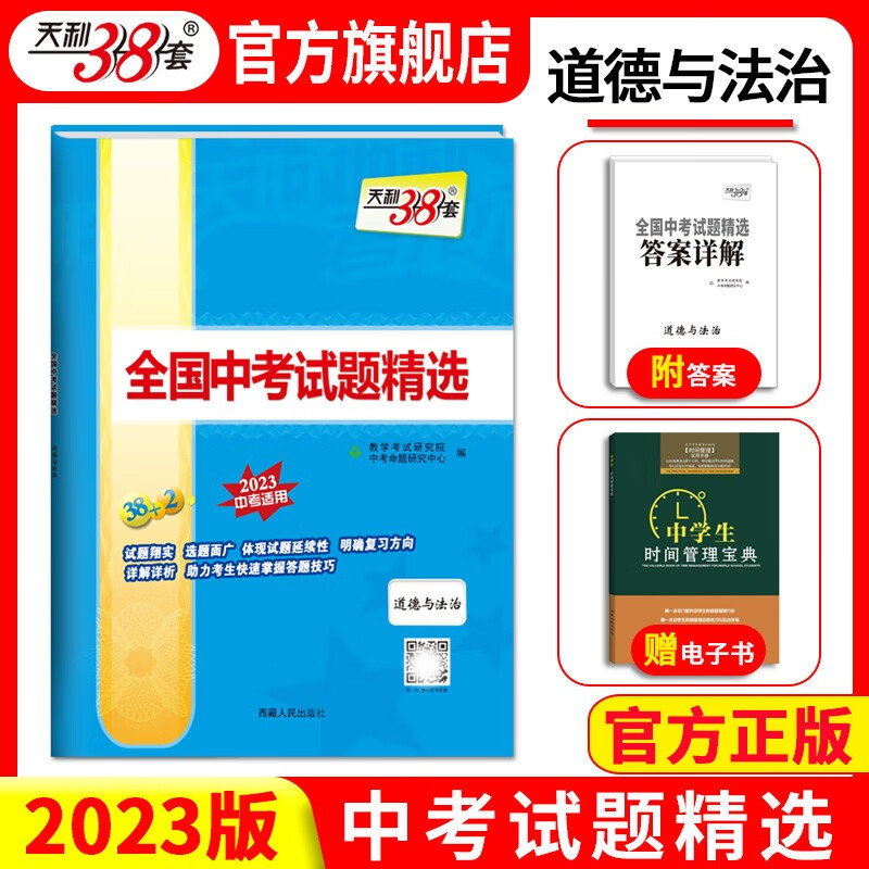 天利38套中考2024版 新课标全国中考试题精选附答案 2024中考适用2023中考真题九年级初三试卷详解精练 中考真题语文数学英语物理化学历史道德与法治地理生物 2023版 道法