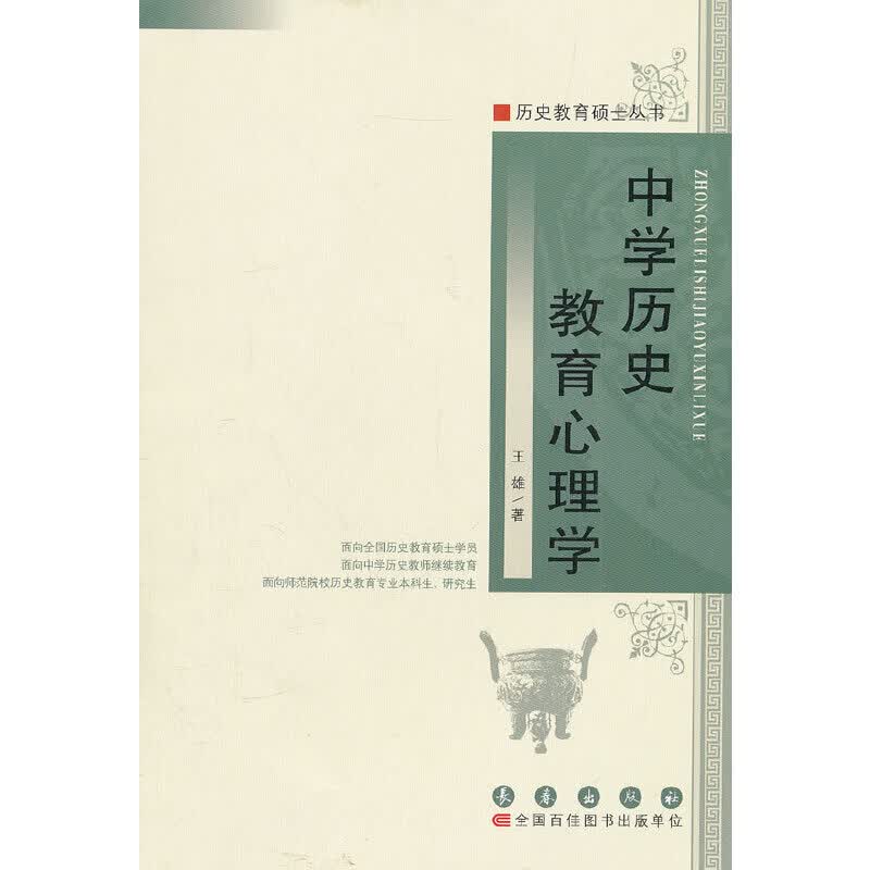 中学历史教育心理学