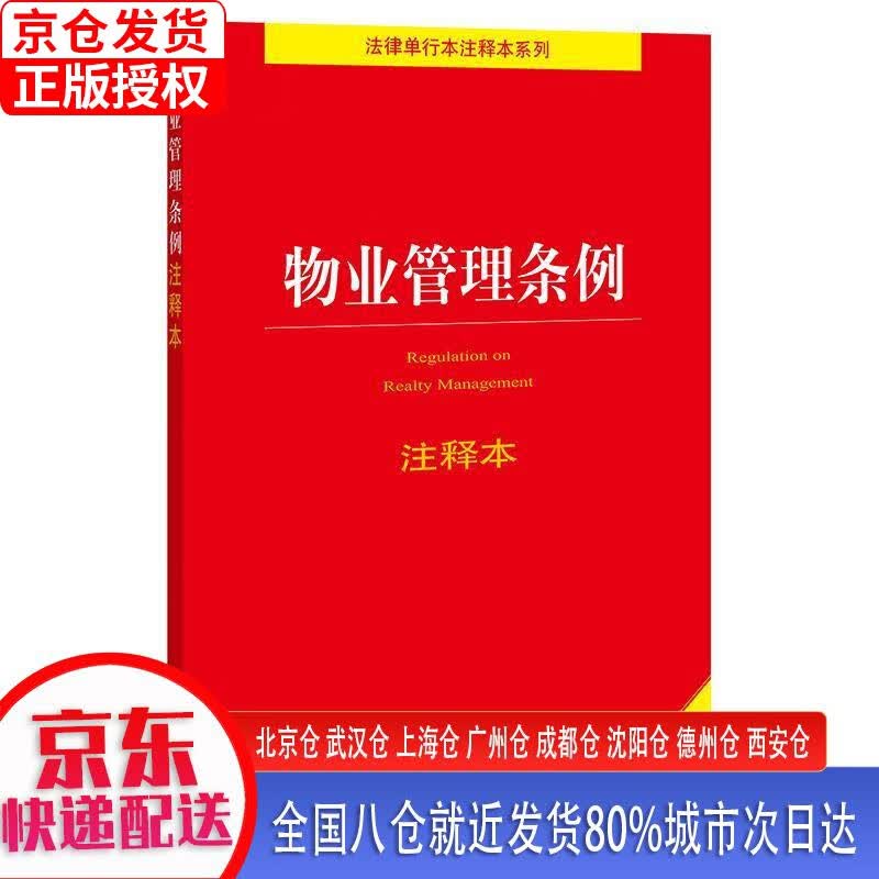 【现货】物业管理条例注释本（全新修订版）