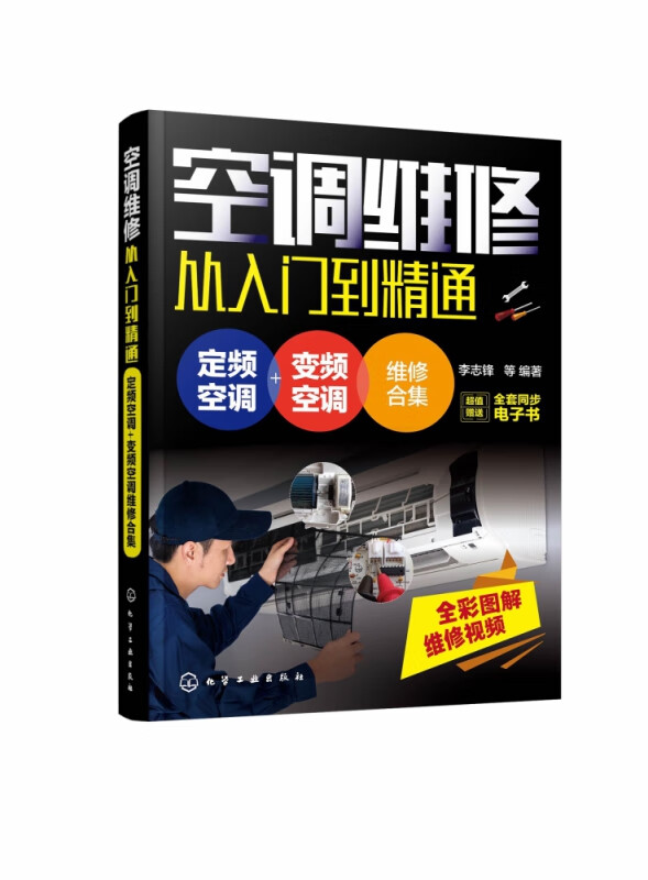 空调维修从入门到精通(定频空调+变频空调维修合集)