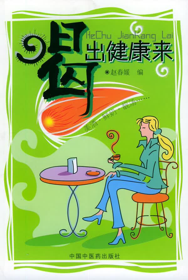 喝出健康来 赵春媛【，放心购买】
