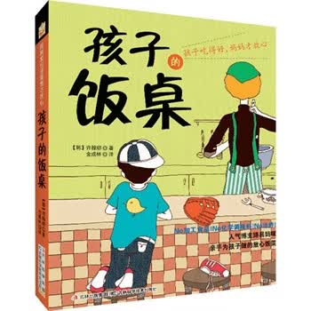 孩子的饭桌 [韩]许翰娜 金成林
